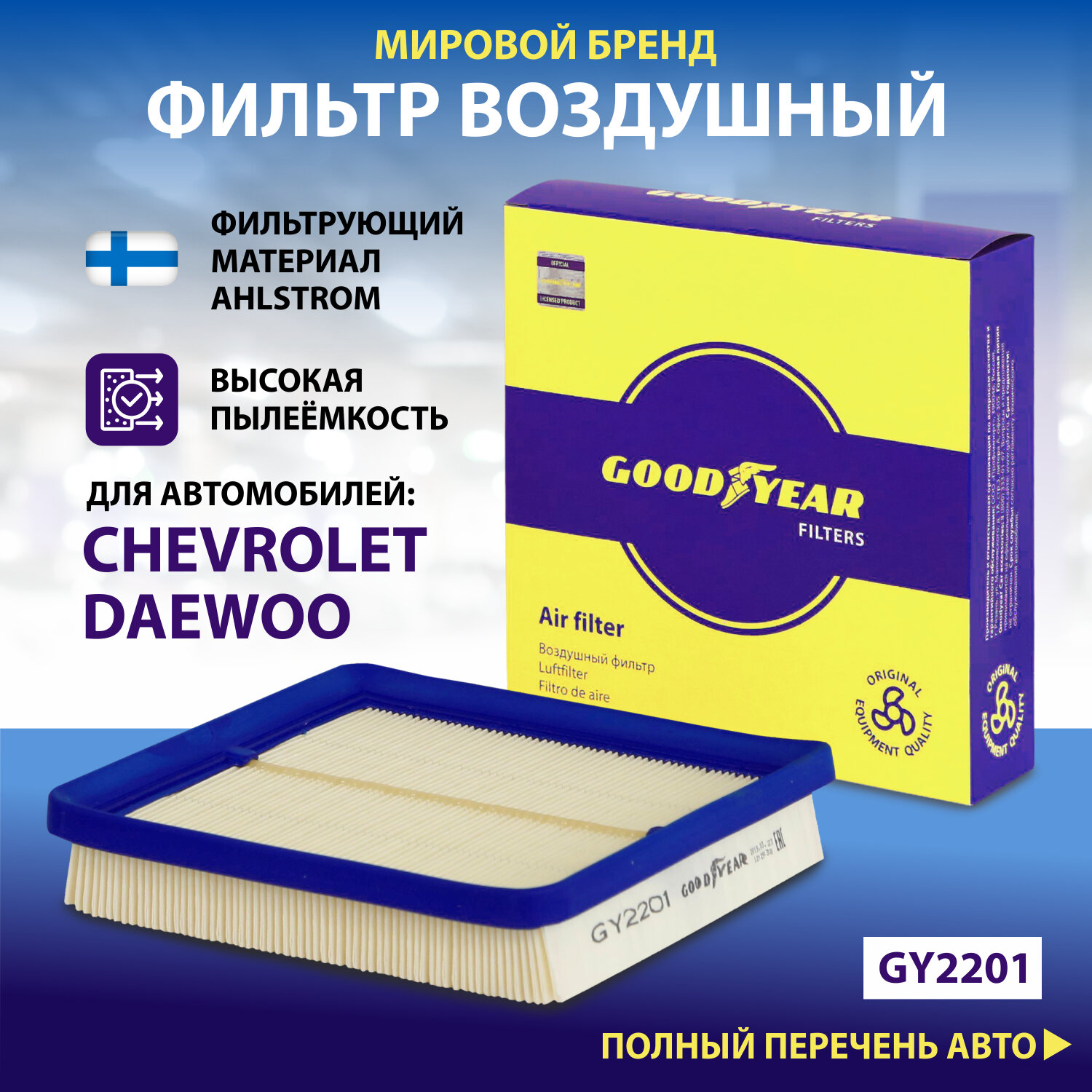 Фильтр воздушный автомобильный Goodyear GY2201 для CHEVROLET шевроле LANOS ланос DAEWOO дэу LANOS, NEXIA нексия (1.5, с 07.2008)