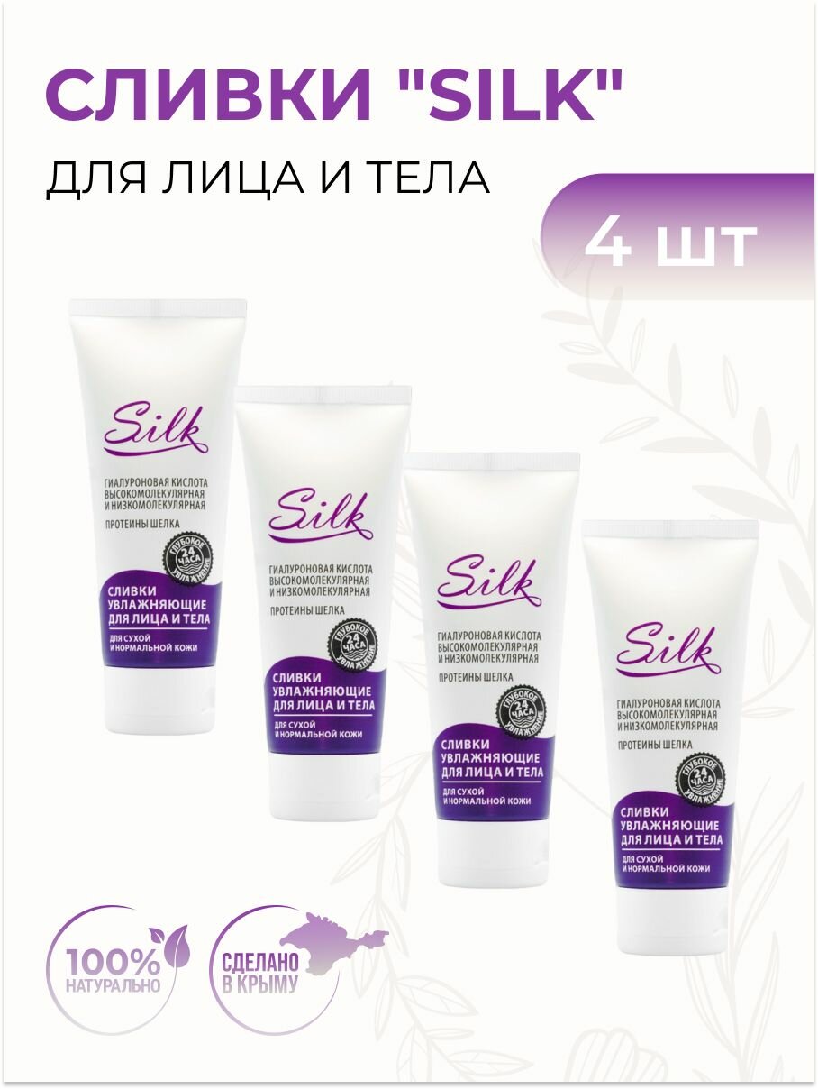 Сливки для лица и тела "SILK" для сухой и нормальной кожи, 4 шт
