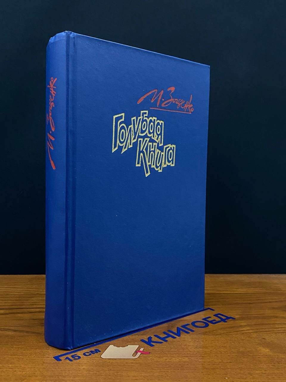 Книга. Голубая книга 1989 (2041345968073)