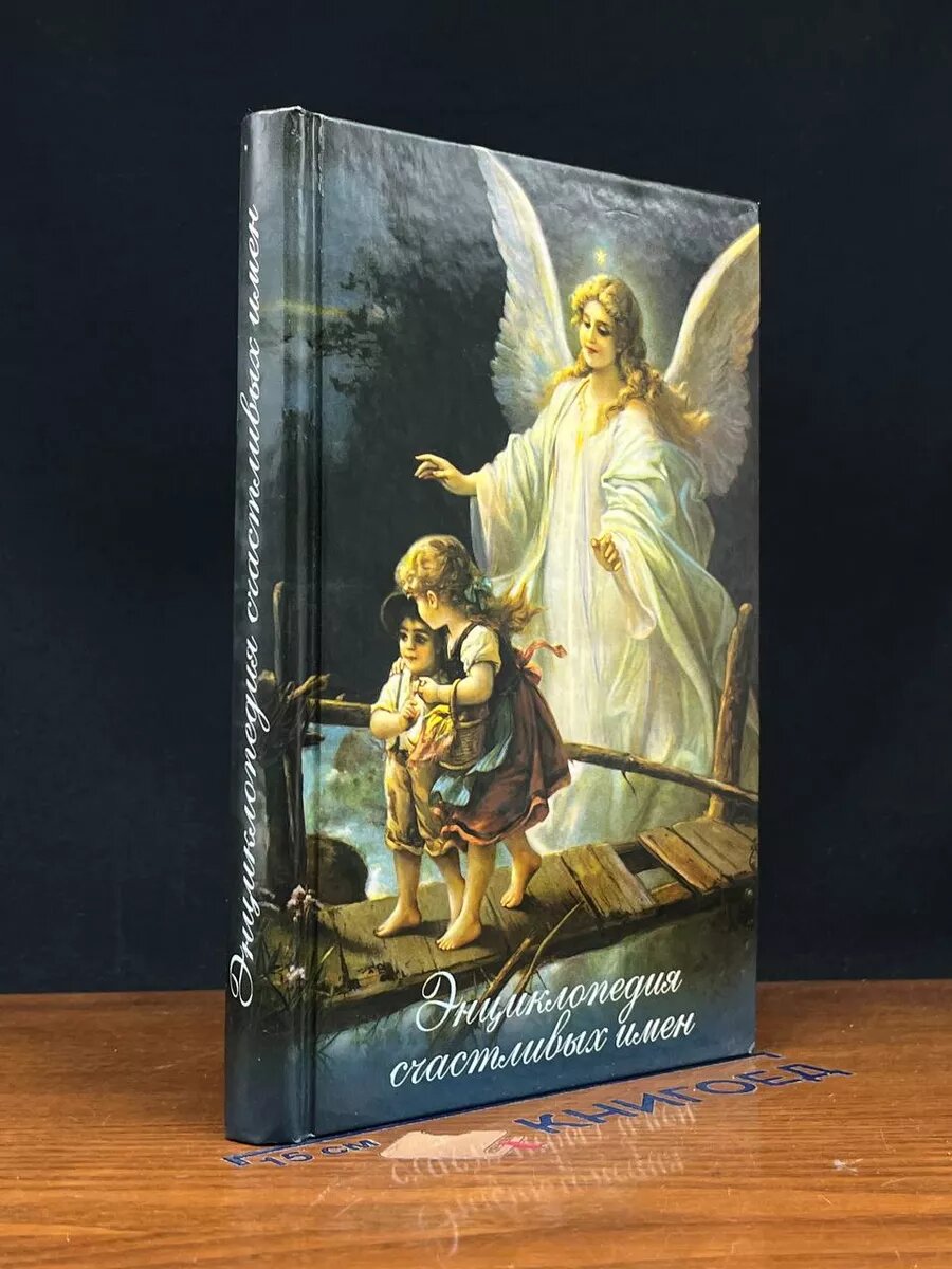 Книга. Энциклопедия счастливых имен 2011 (2041025245135)