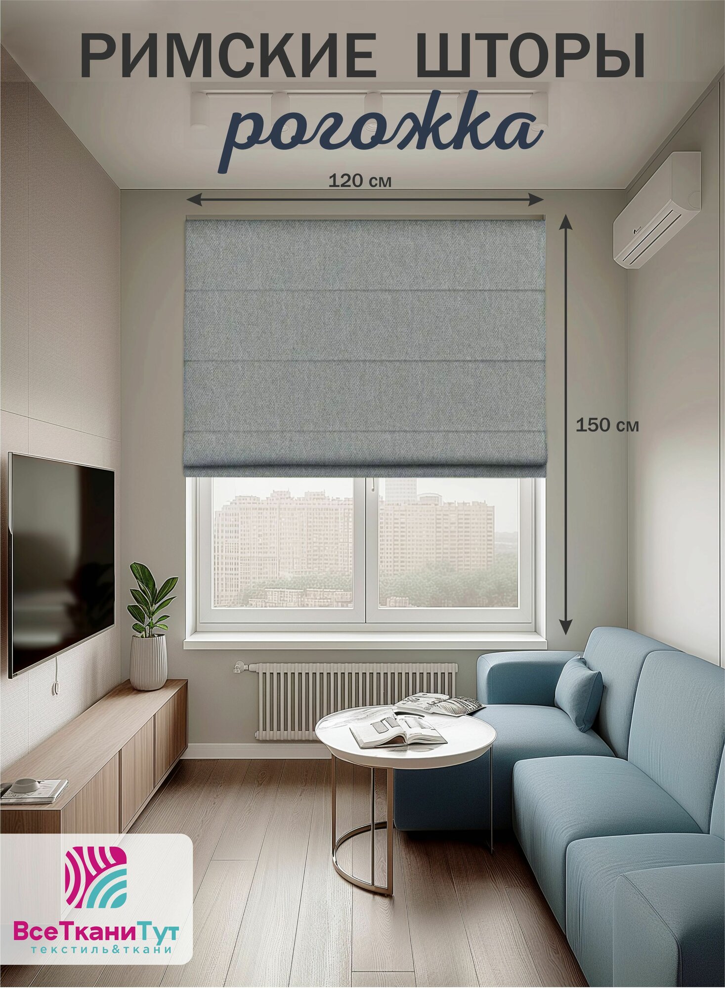 Римская штора рогожка 120х150 см