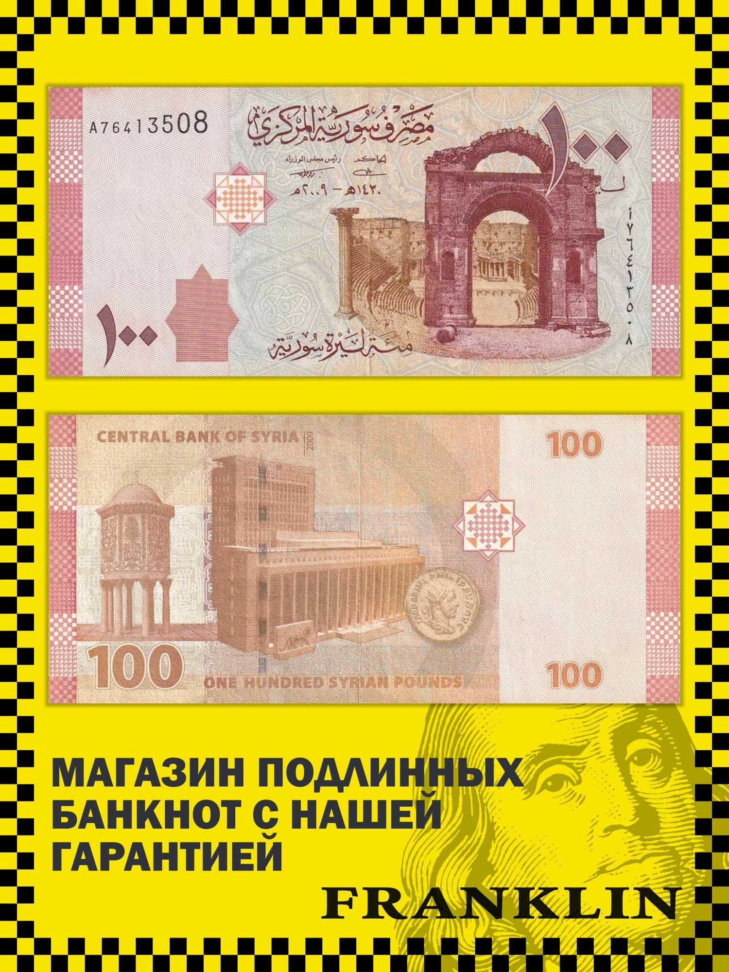 Банкнота Сирия 100 фунтов 2009 год (XF) Pick 113а