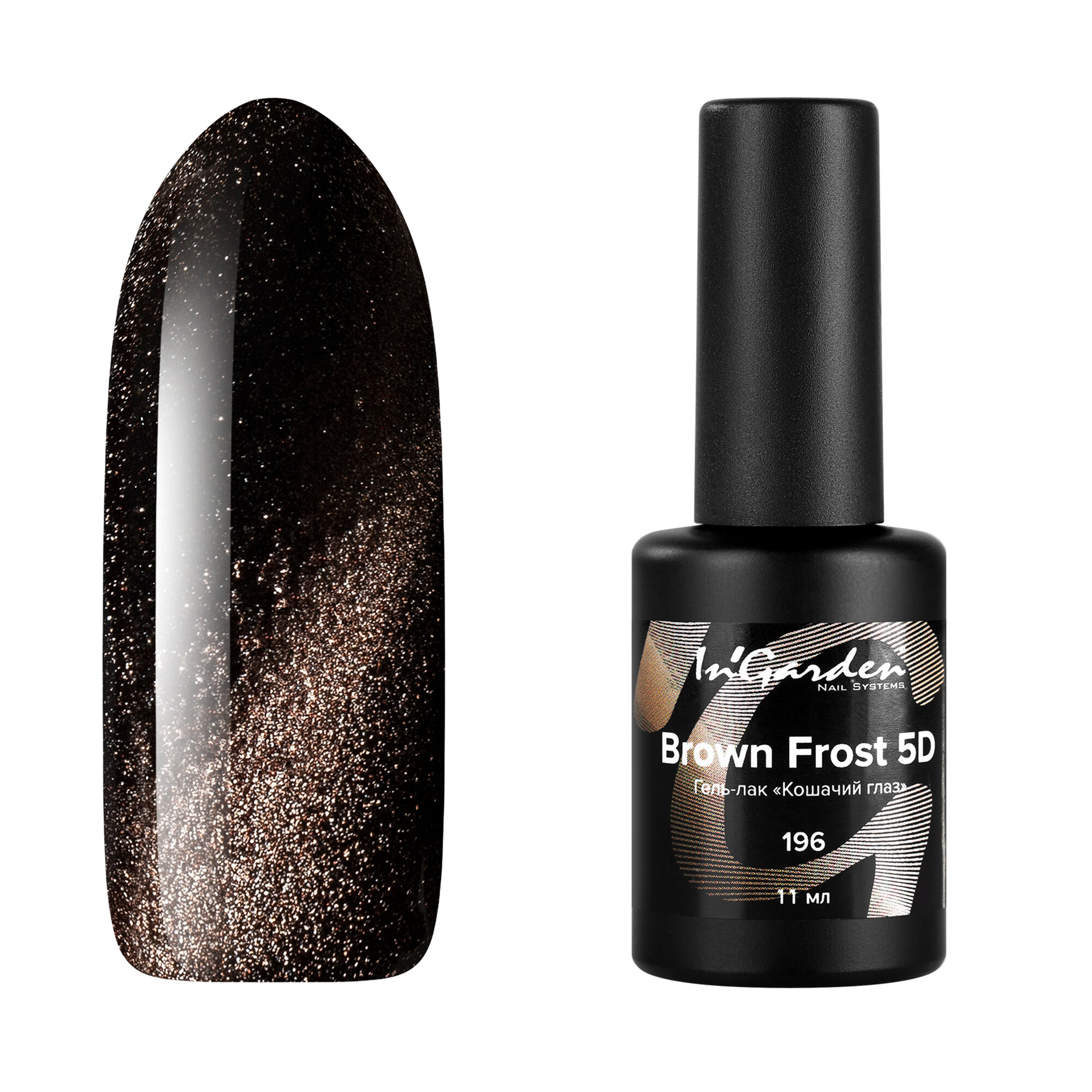 Гель-лак с блестками In'Garden кошачий глаз, плотный, темный, магнитный, коричневый, 11 мл