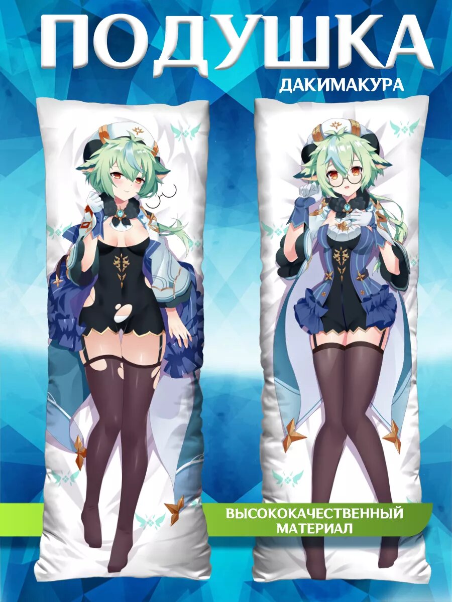 Подушка дакимакура genshin Геншин импакт Сахароза 150х50