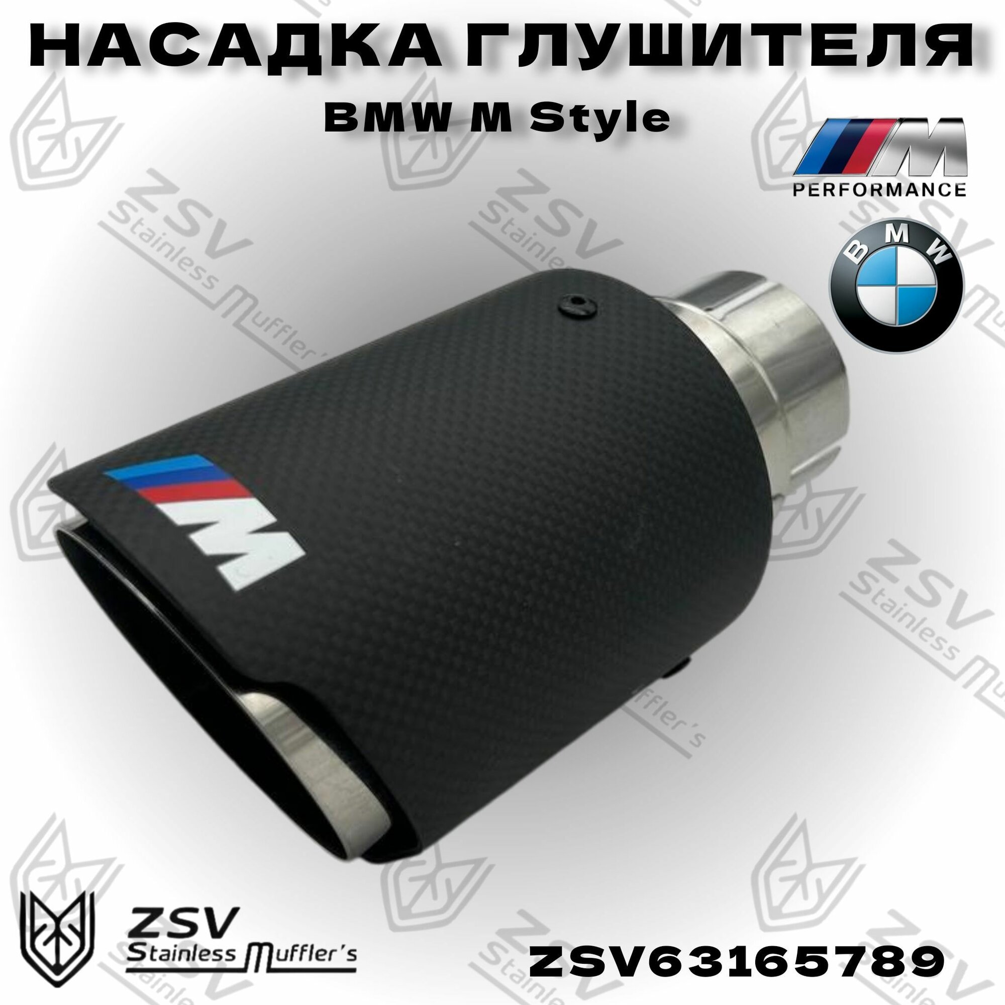 Насадка глушителя BMW // M Style 57-89 Карбон
