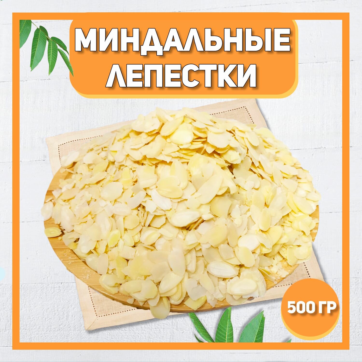 Миндальные лепестки 500г
