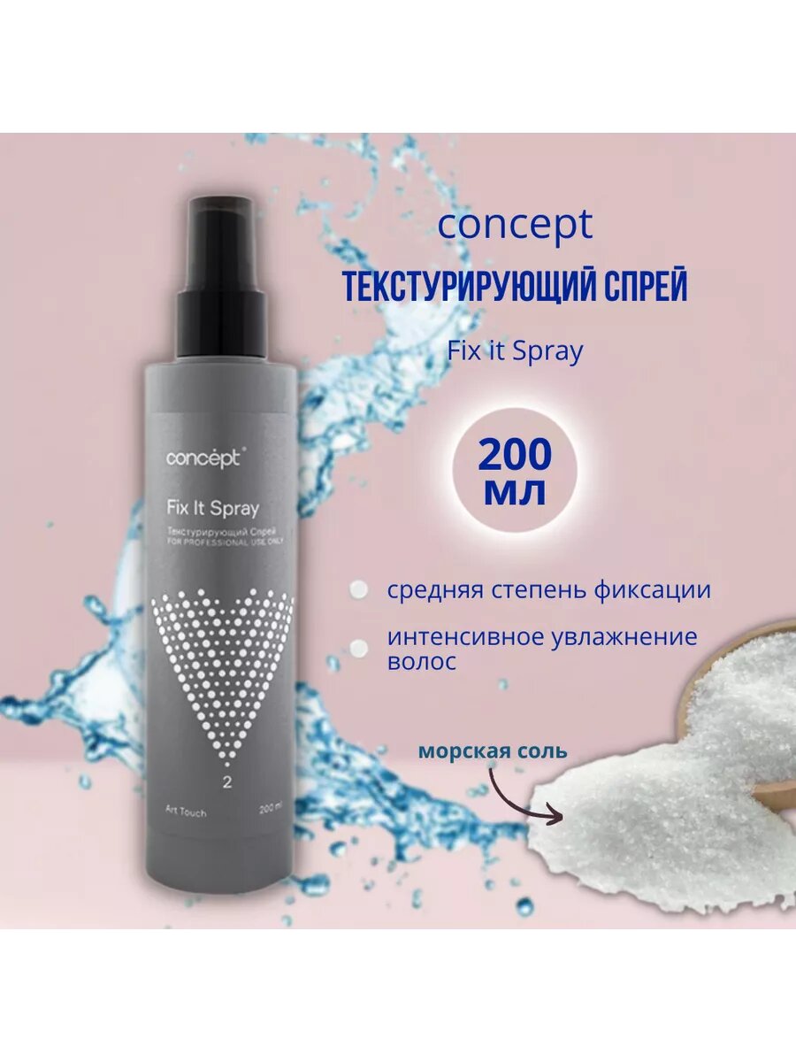 Текстурирующий спрей с морской солью Fix It Art touch