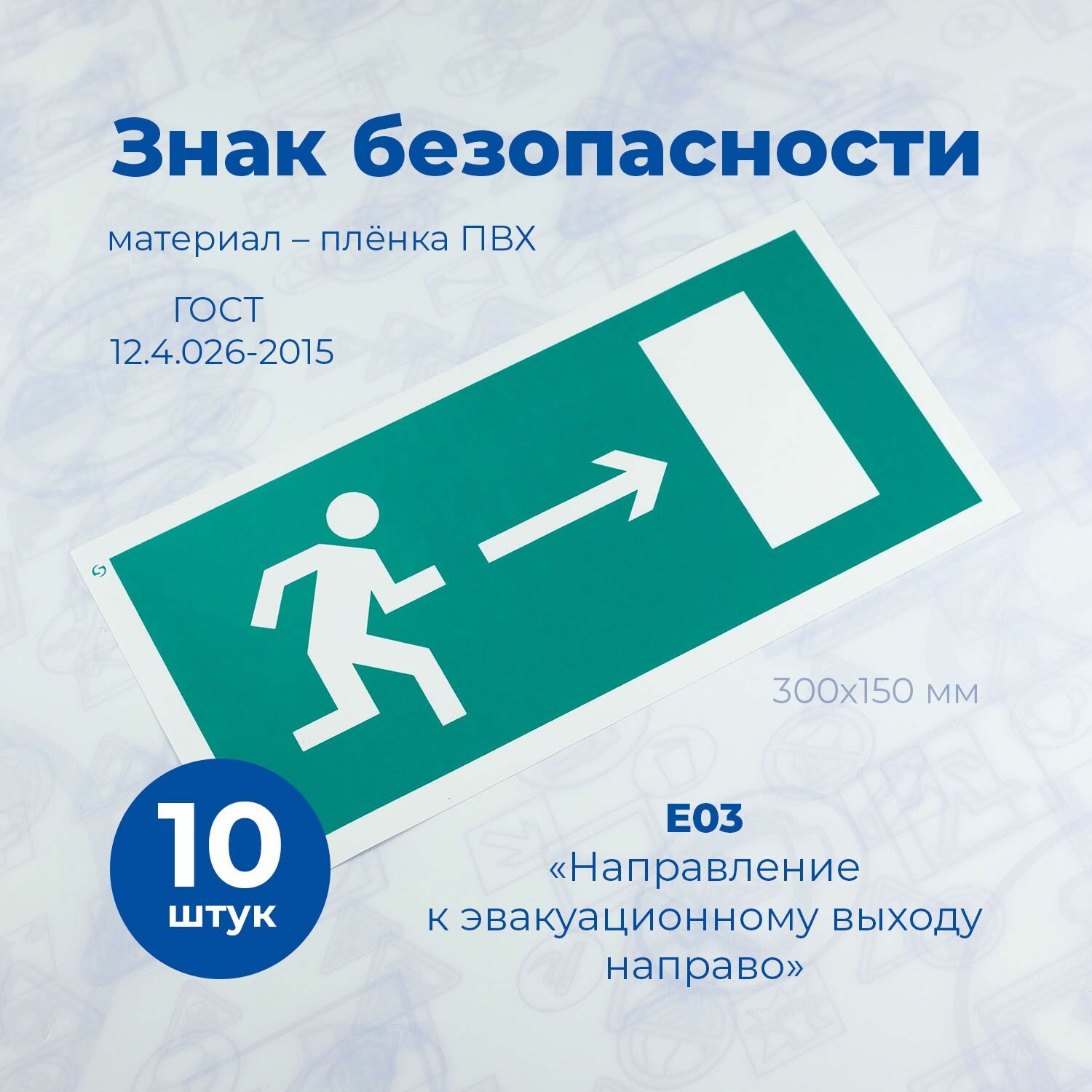 Знак "Направление к эвакуационному выходу направо", 150x300мм, пленка, 10шт.