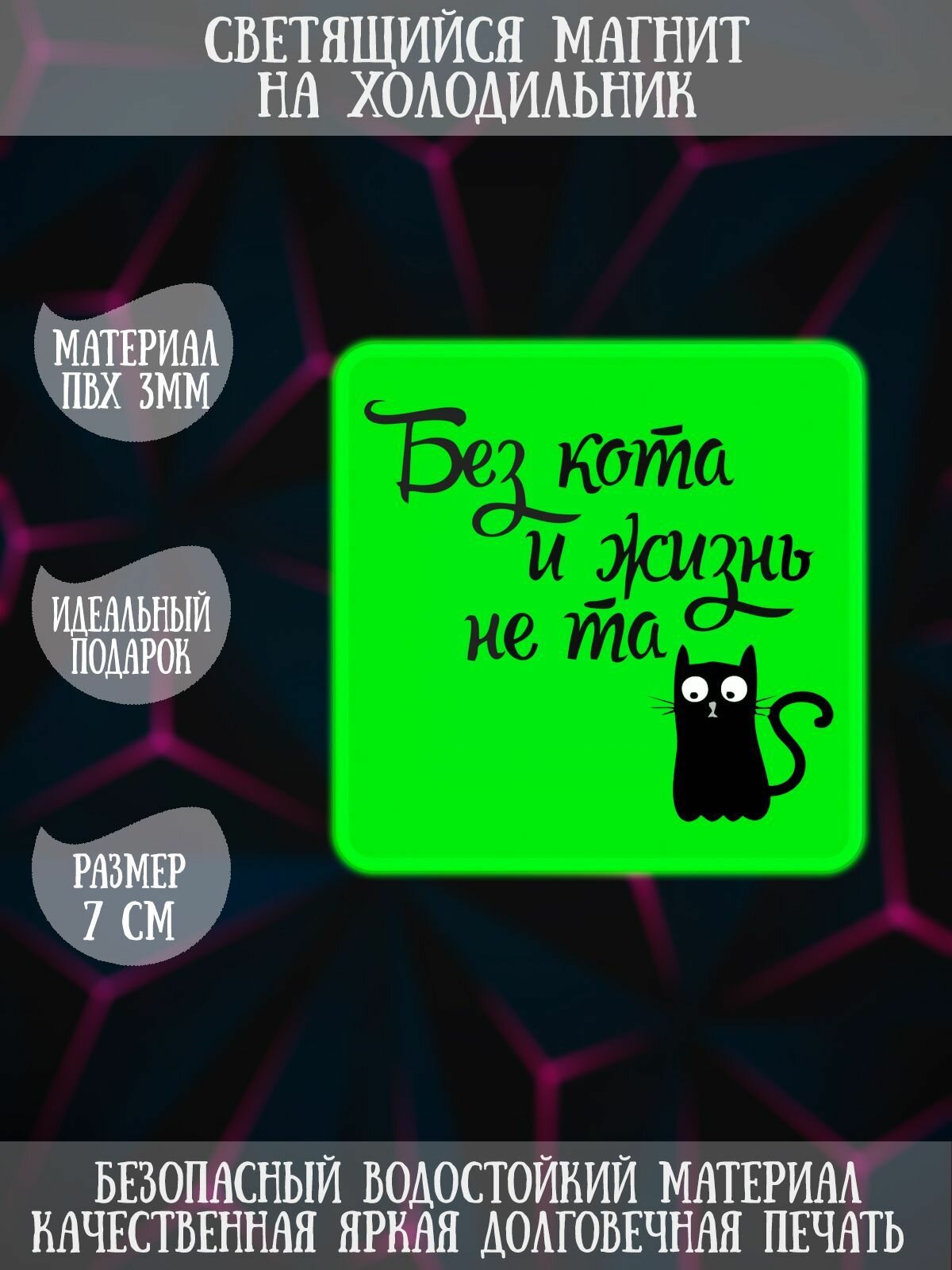 Светящийся в темноте магнит RiForm "Без кота и жизнь не та", 7х7см, ПВХ 3мм