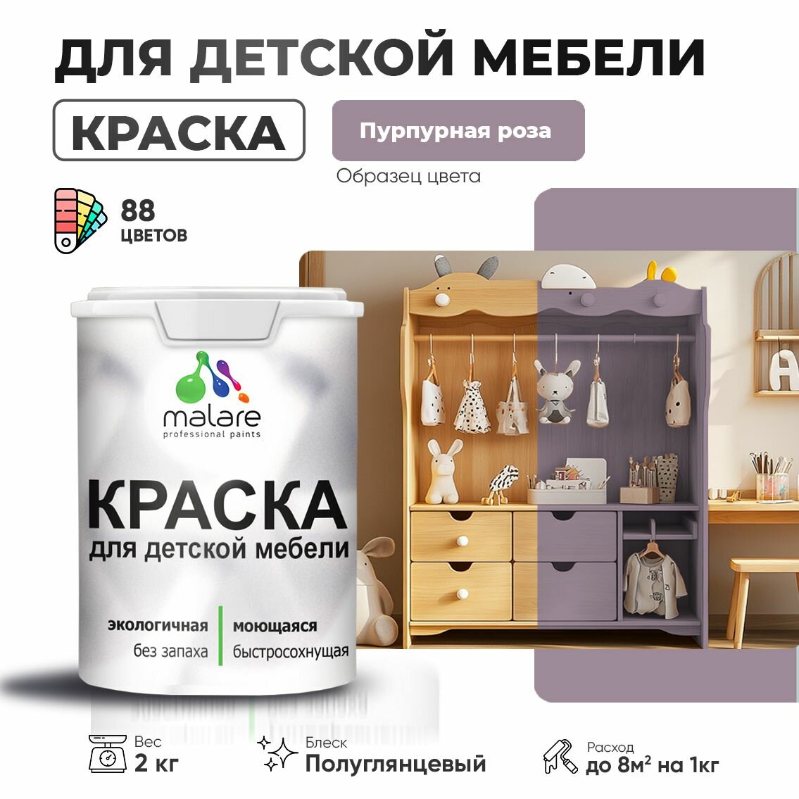 Резиновая краска Malare для детской мебели для кухонных фасадов, мебели из дерева, моющаяся, быстросохнущая без запаха полуглянцевая, пурпурная роза, 2 кг
