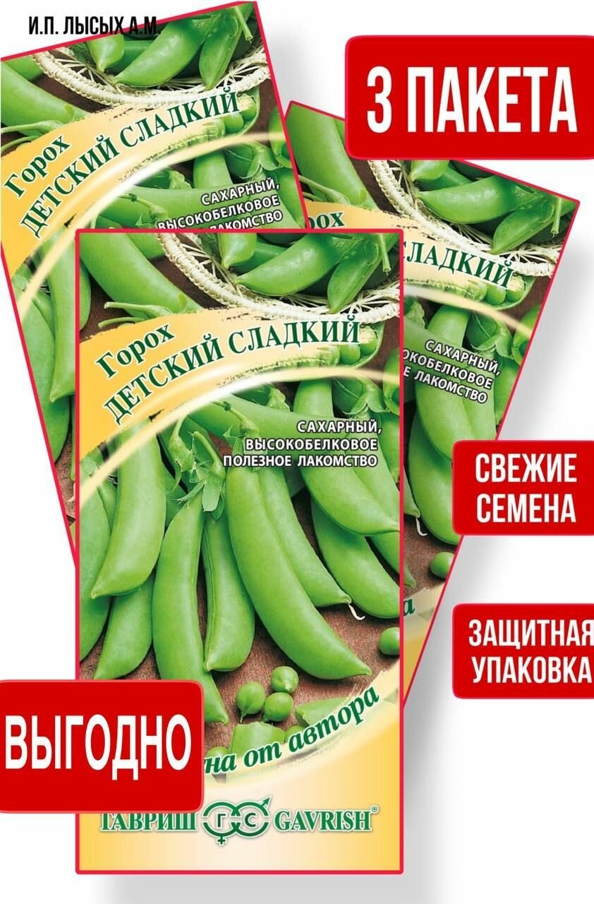 Семена Гороха Детский Сладкий