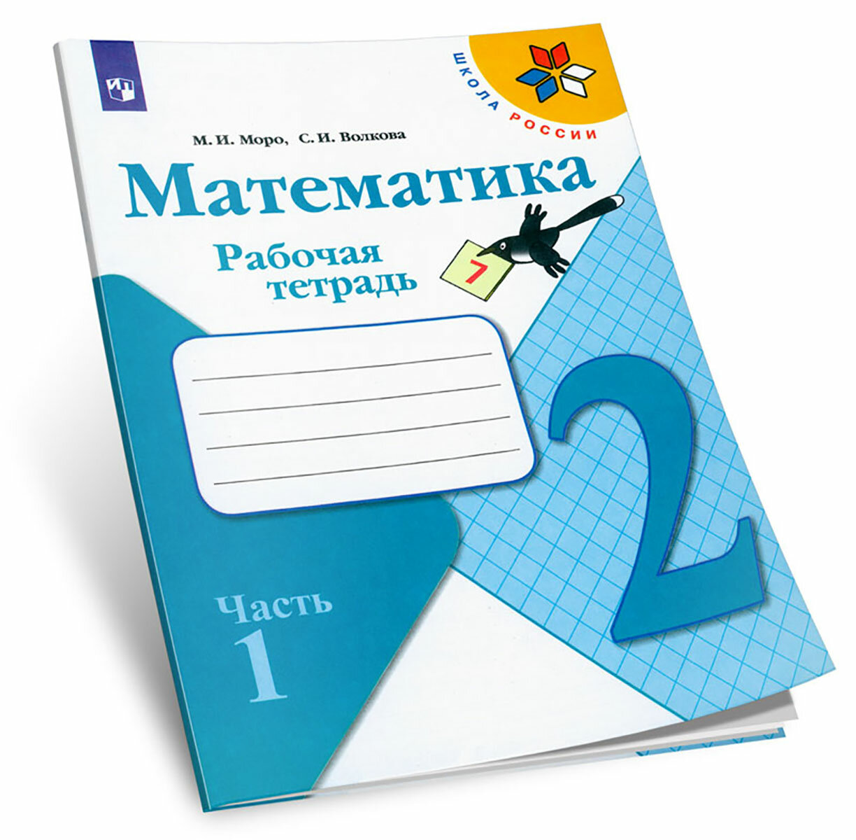Математика. Рабочая тетрадь. 2 класс. В двух частях. Часть 1