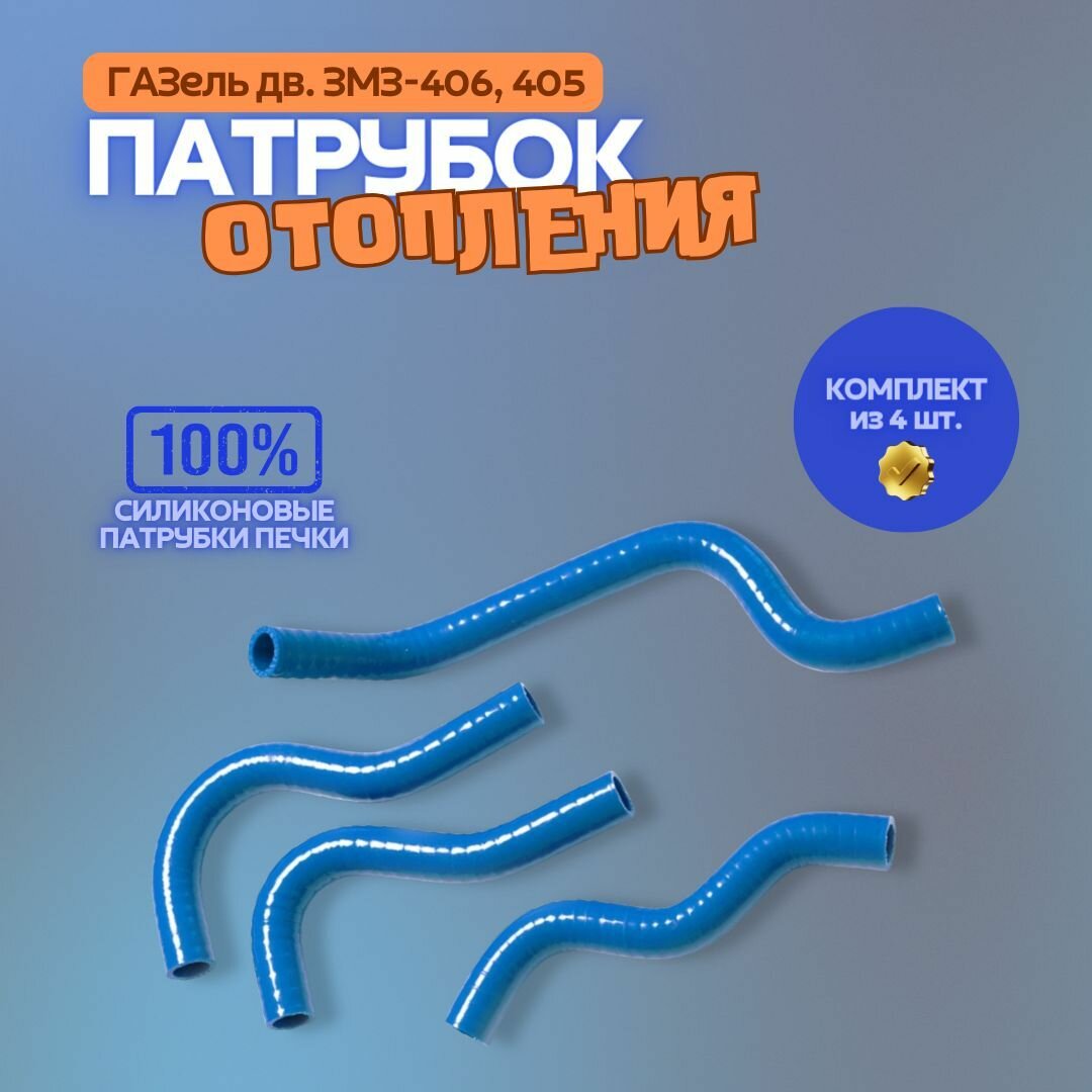 Комплект патрубков ГАЗель 3302 (дв. ЗМЗ-406) печки / отопителя (4 шт.), силикон