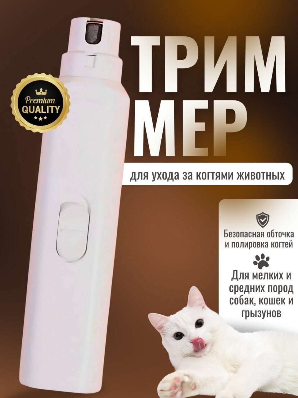 Гриндер когтерезка для собак и кошек электрический безопасный