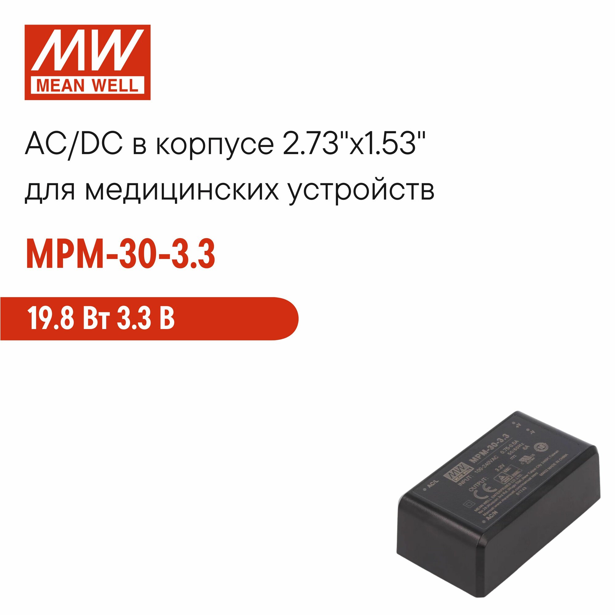 MPM-30-3.3 MEAN WELL, Блок питания в корпусе на печатную плату, изолированный, ЭМС по классу B, AC/DC 19.8 Вт 3.3 В