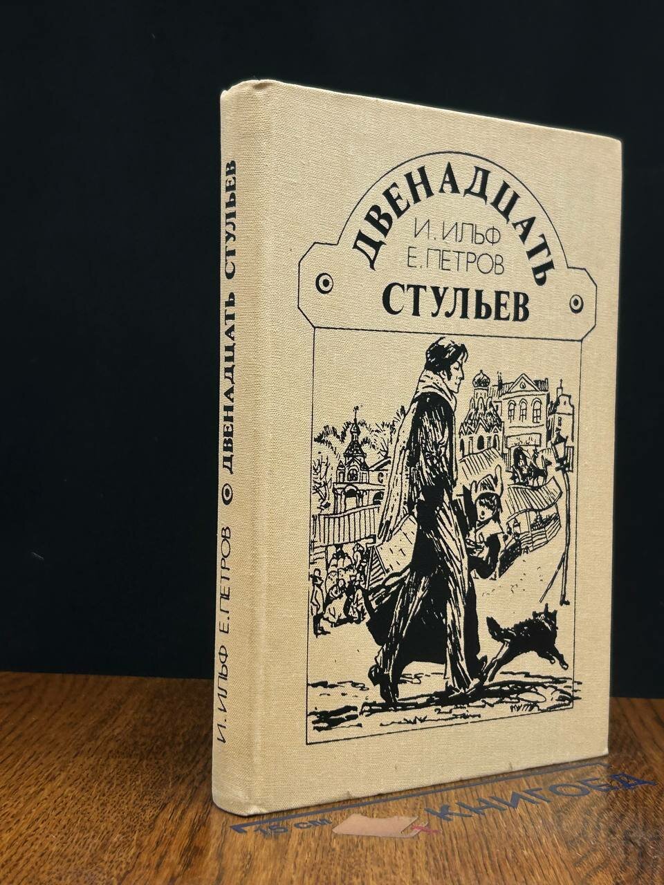 Книга. Двенадцать стульев 1987 (2042023800944)