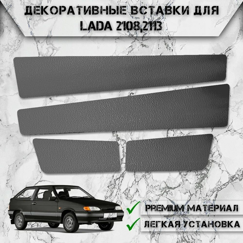 Декоративные вставки на основании обшивки карт дверей из Экокожи для Лада / Lada ВАЗ 2108,2113 Серые без строчки