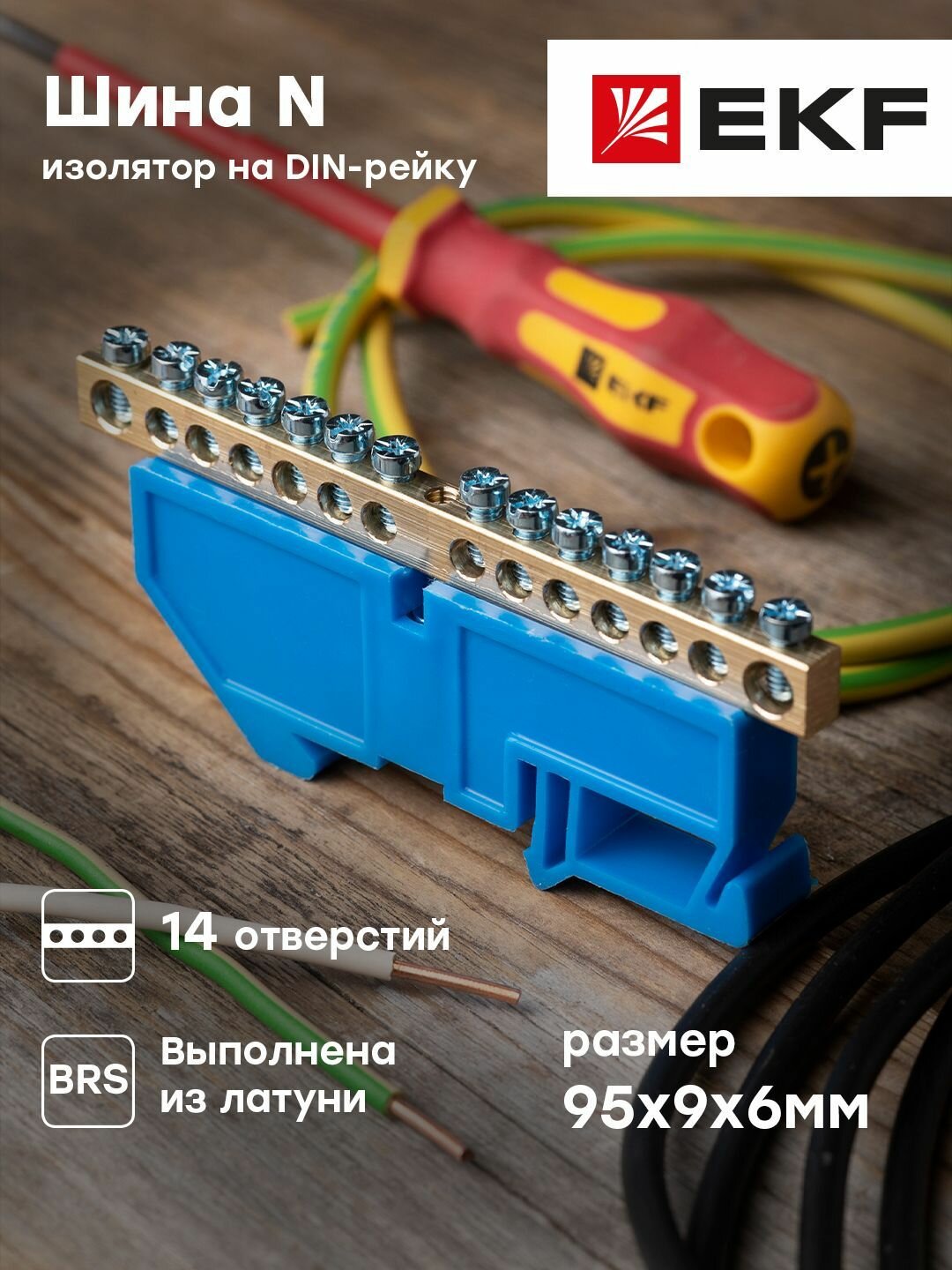 Шина нулевая" 0" N (6х9 мм) 14 отверстий, латунь, синий изолятор на DIN-рейку, EKF PROxima - 20 штук