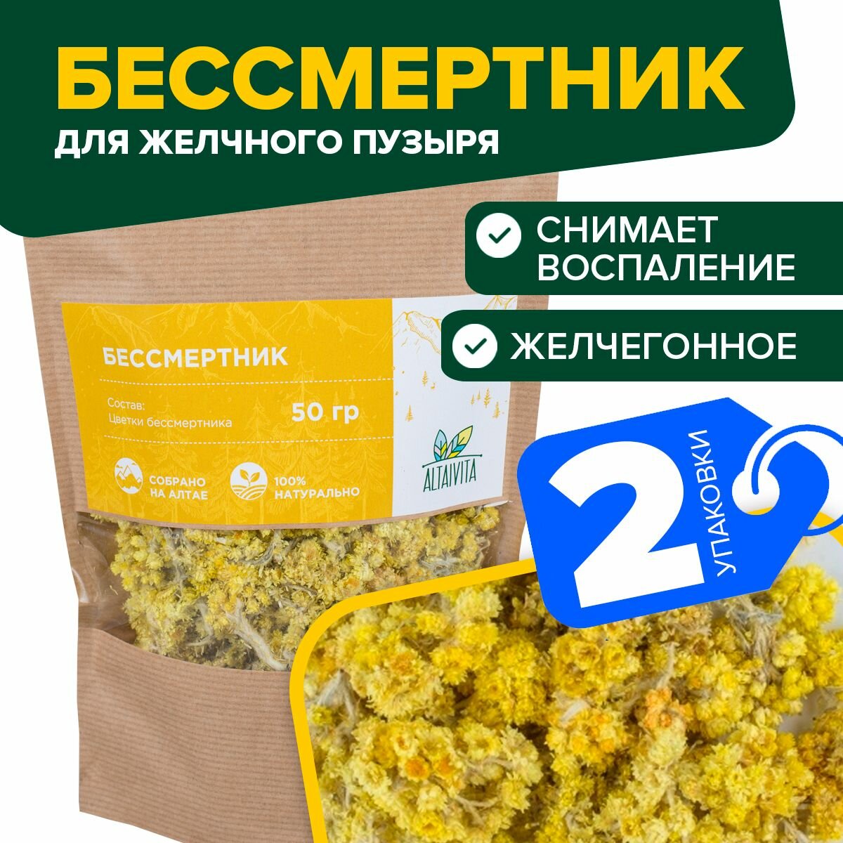 Бессмертник (цветки), набор 2 шт ТМ АлтайВита