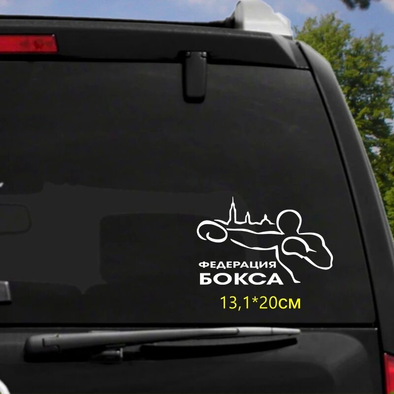 Tri Mishki 13,1*20 см 1-4 года части автомобиля стикер Федерация бокса Авто наклейки HZX126 H126 Silver, 3 shtuki