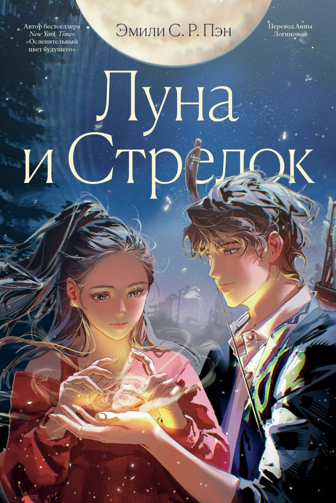 Книга ЭКСМО Луна и Стрелок, Эмили С. Р. Пэн, 2024 год