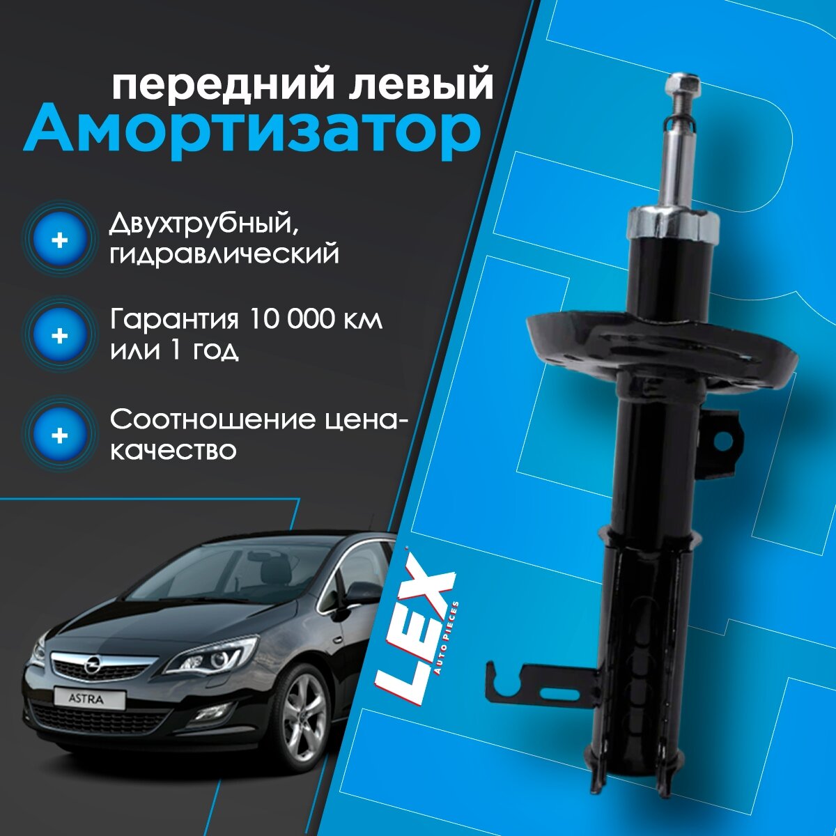 Амортизатор передний газомасляный левый OPEL Astra J, Zafira C