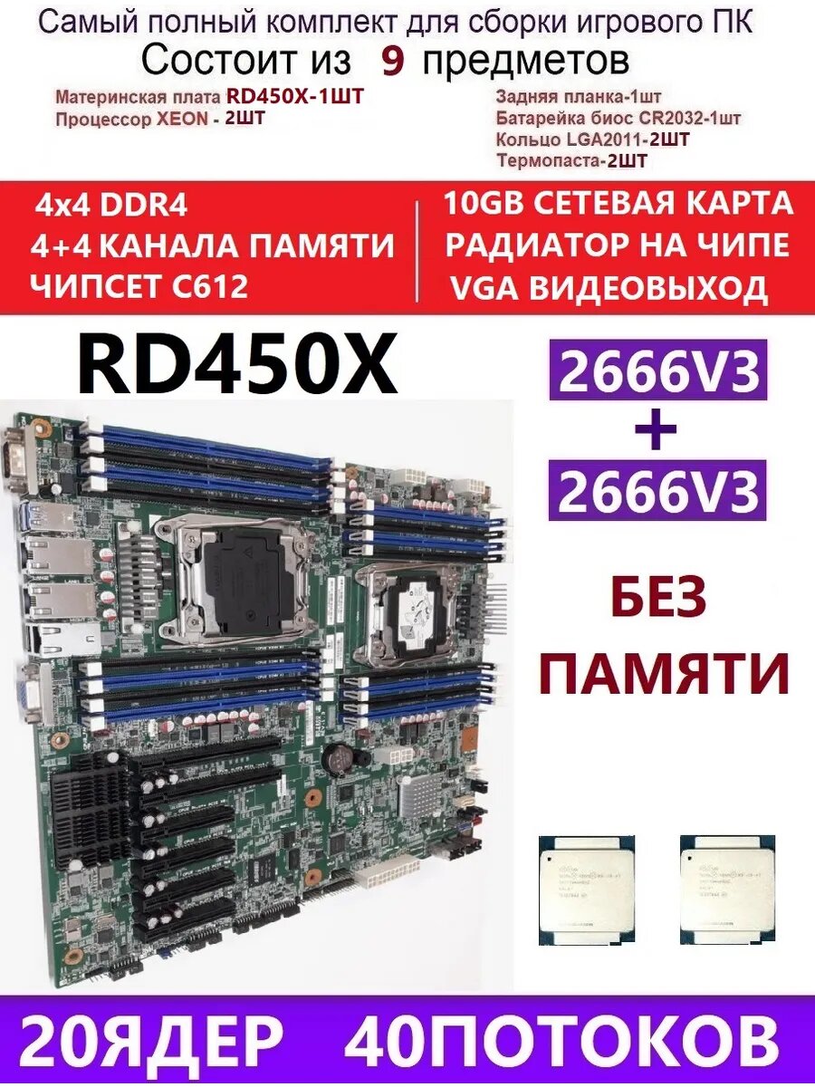 XEON 2666V3 Комплект RD450X (Аналог F8D PLUS)