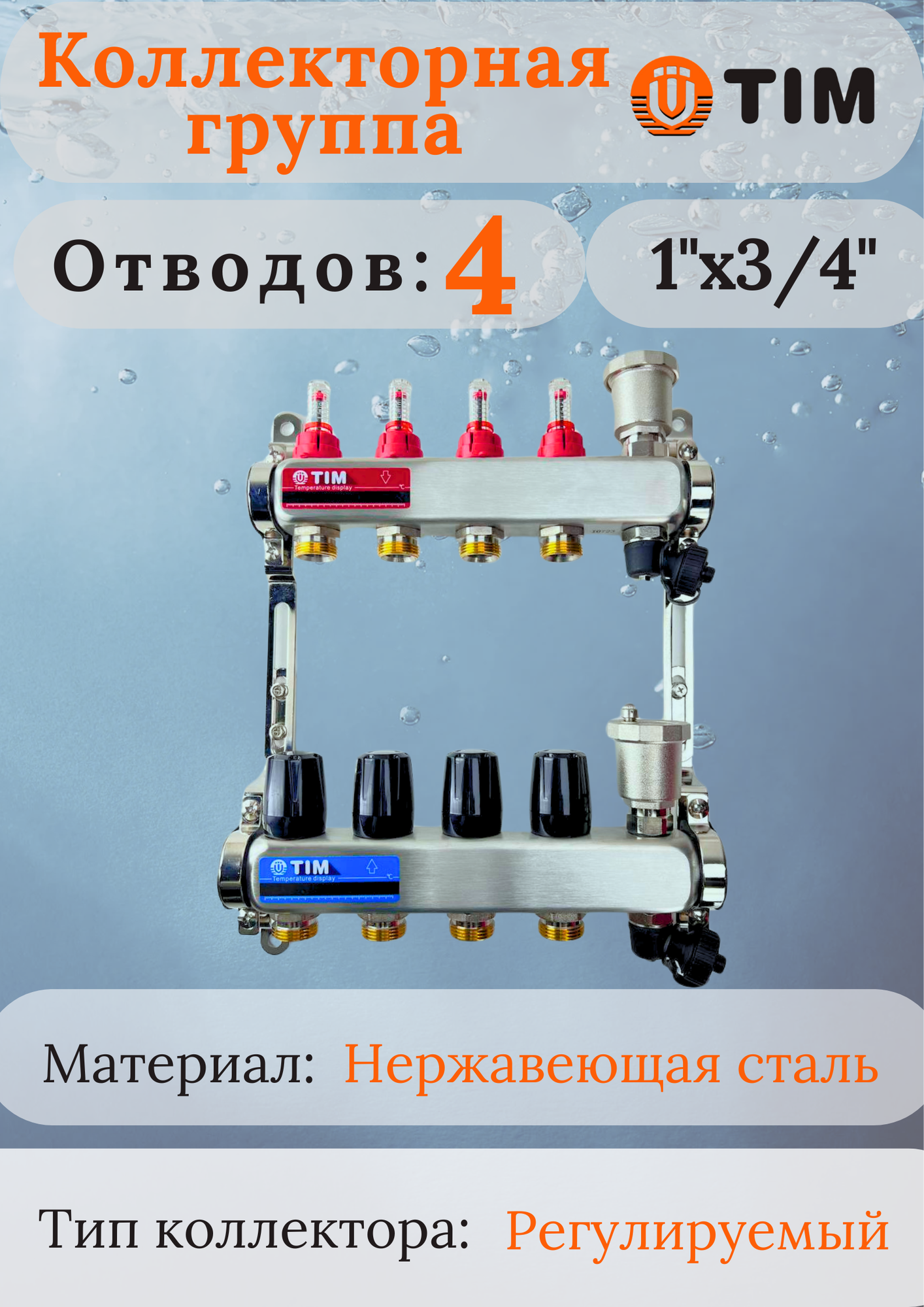 Коллектор для теплого пола с расходомерами 1"х 3/4"на 4 выхода , нерж, без кранов TIM
