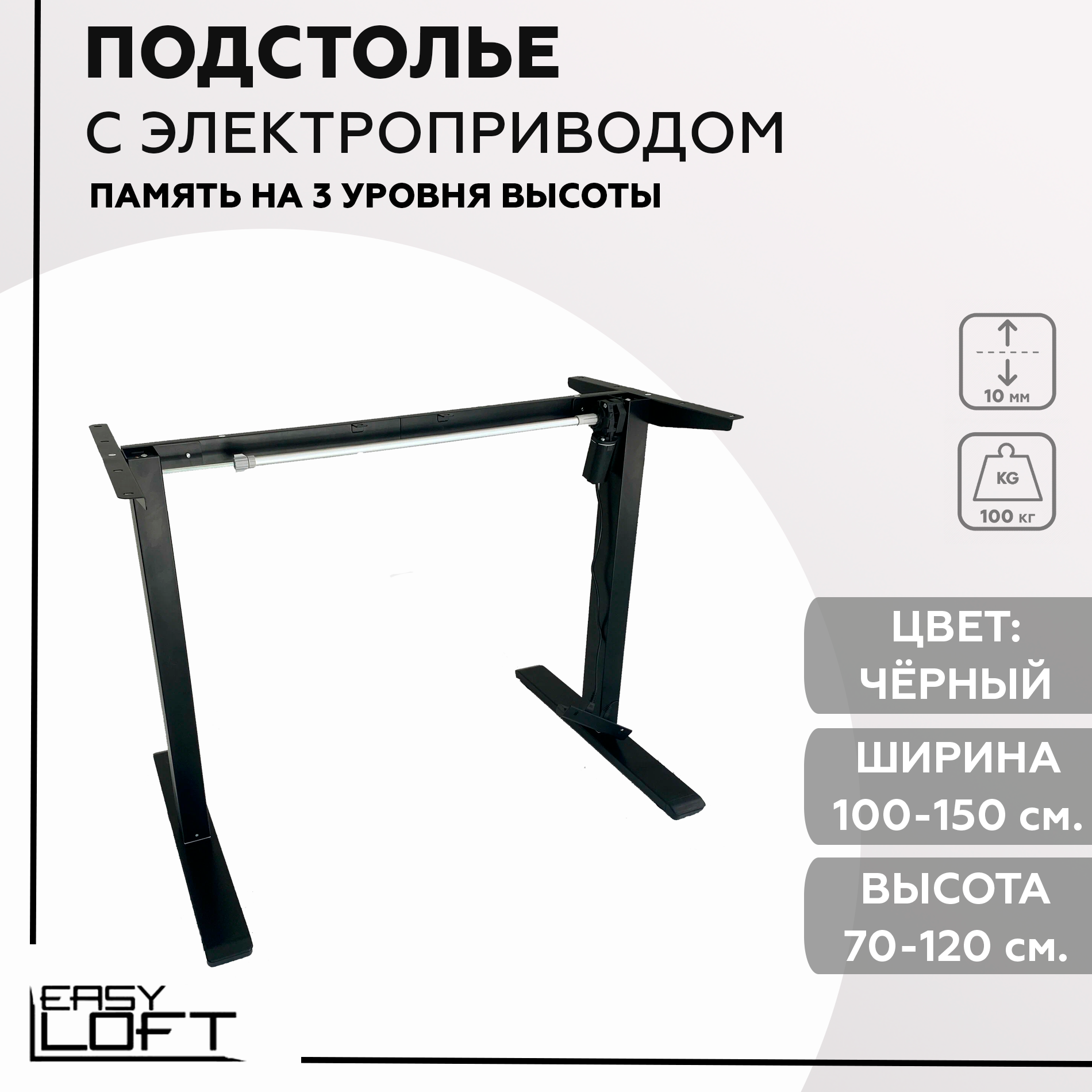 Подстолье с электроприводом и встроенной памятью, металлическая опора для стола