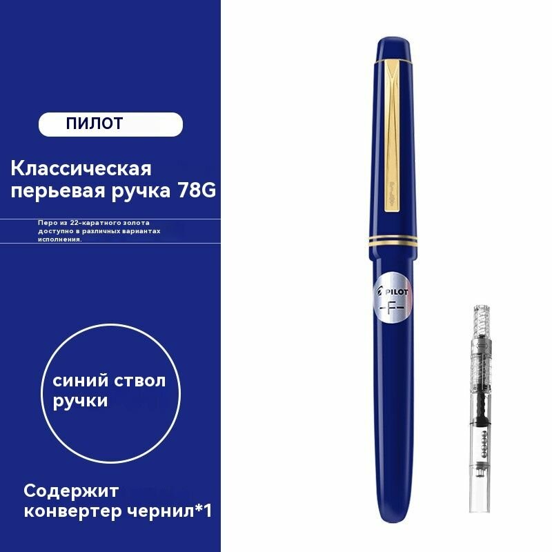 Японская перьевая ручка Pilot 78G+ высшего класса, EF-образный наконечник около 0,4 мм, синий