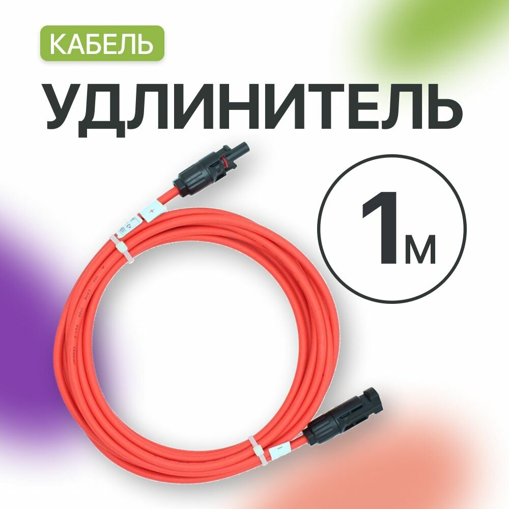 Удлинитель MC4 для солнечных панелей 4 мм, красный (1 метр)