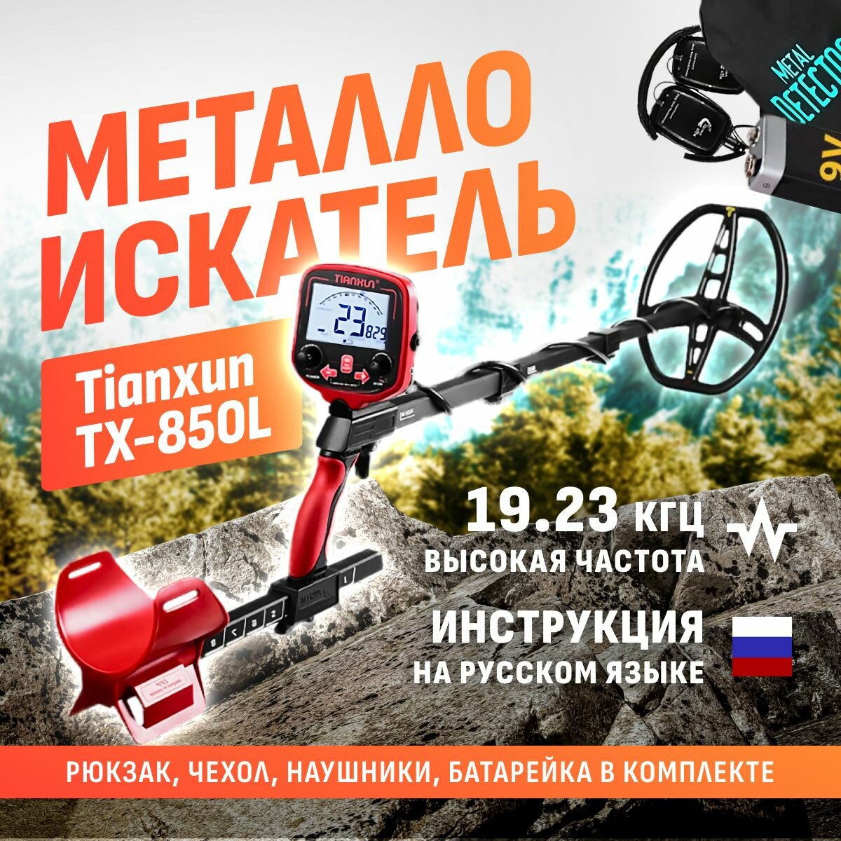 Металлоискатель Tianxun TX-850L ТХ850 с катушкой 8.5x11" + чехол на блок управления, батарейка, наушники, рюкзак