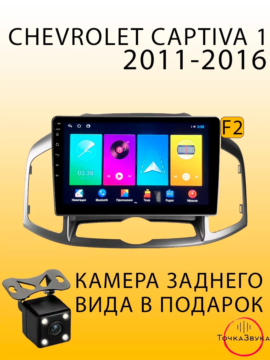 Автомагнитола Chevrolet Captiva 1 2011-2016 1/32Gb, Bluetooth, FM/AM, GPS