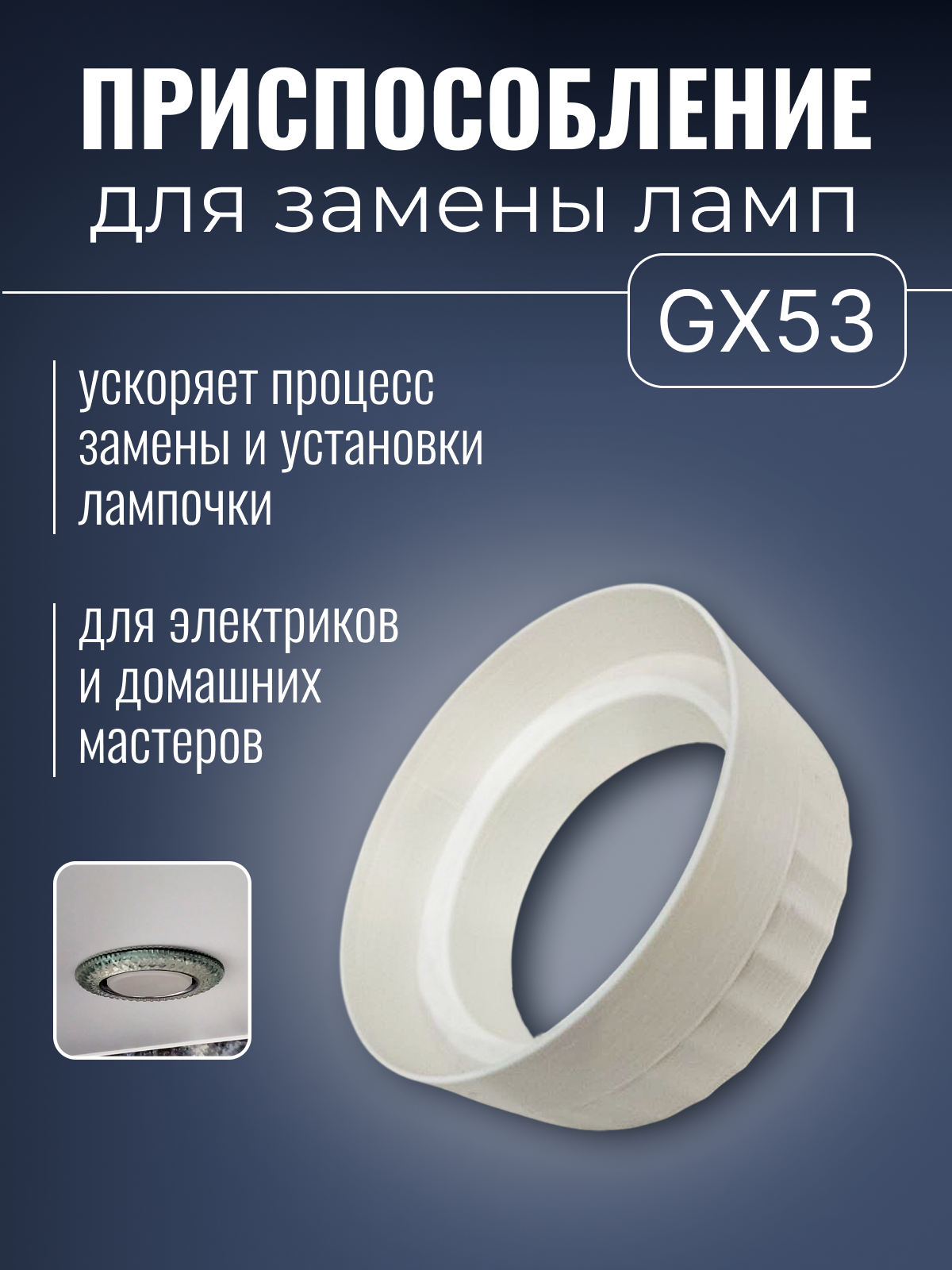 Приспособление (съемник)для замены (снятия)лампочки глубокого цоколя Gx53