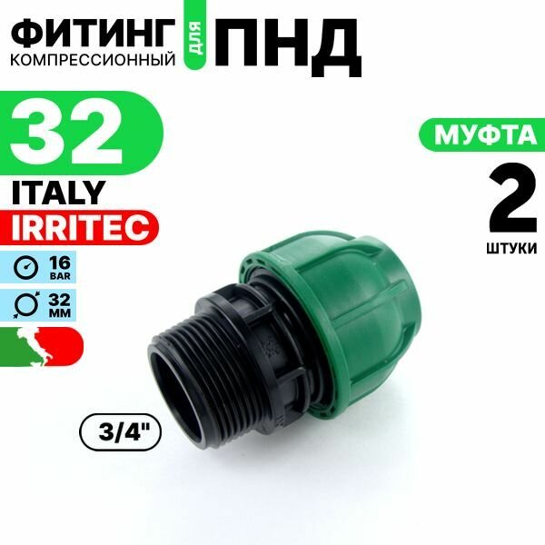 Муфта IRRITEC фитинг ПНД 32 х 3/4" нар. резьба. Комплект 2 штуки