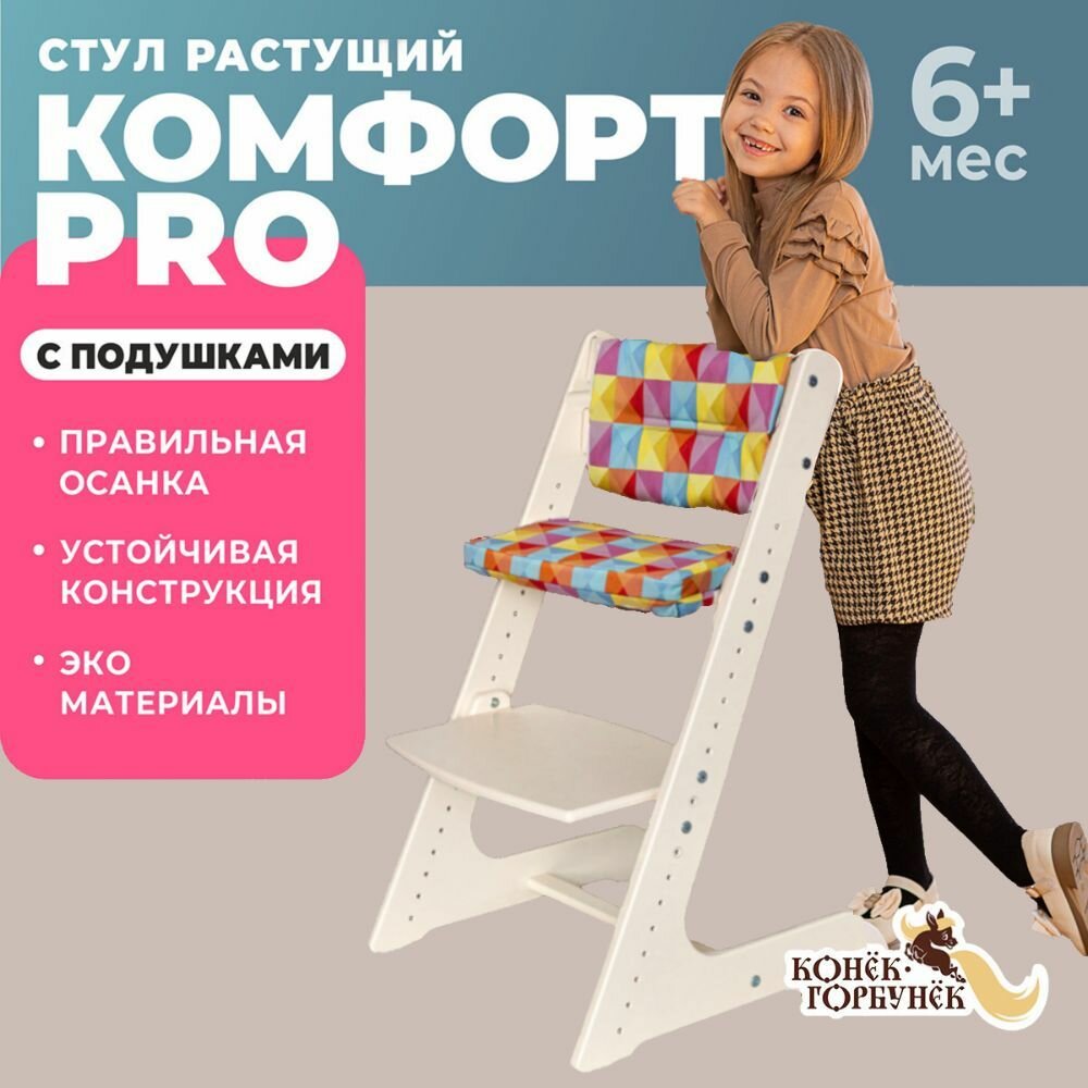 Растущий стул с подушками детский Комфорт Pro, Слоновая кость с подушками "Лето"