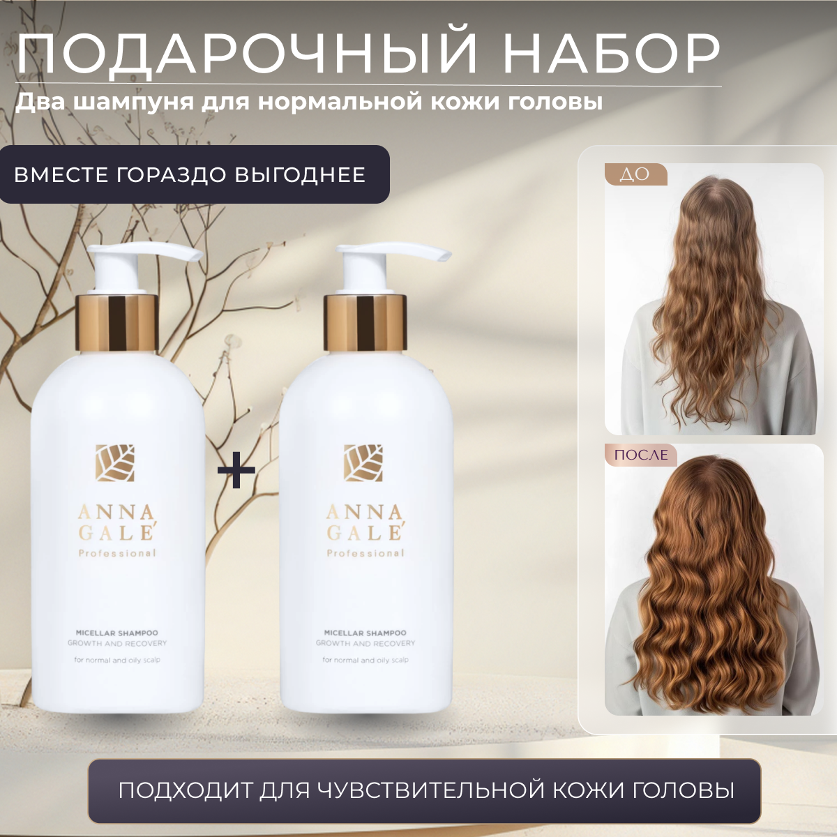 Подарочный набор ANNA GALE, для жирных и нормальных волос, 2 шампуня