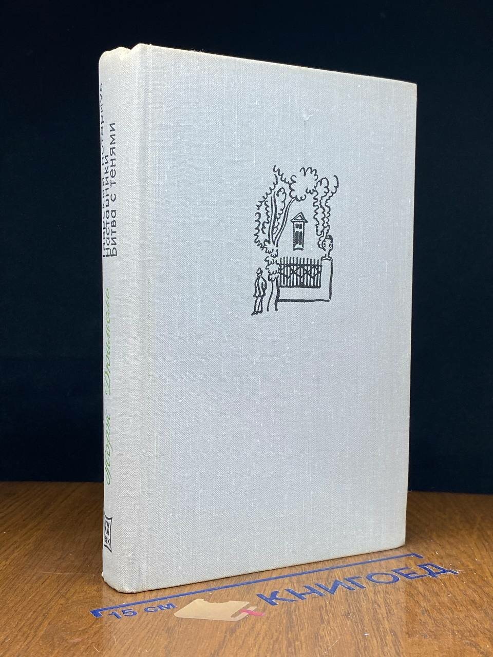 Книга. Гаврский нотариус. Наставники. Битва с тенями 1974 (2042692145902)