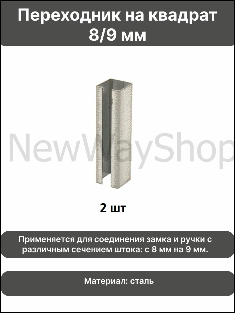 Переходник на квадрат с 8 на 9 (8/9) мм для дверной ручки (завертки, фиксатора, поворотной ручки) 2шт