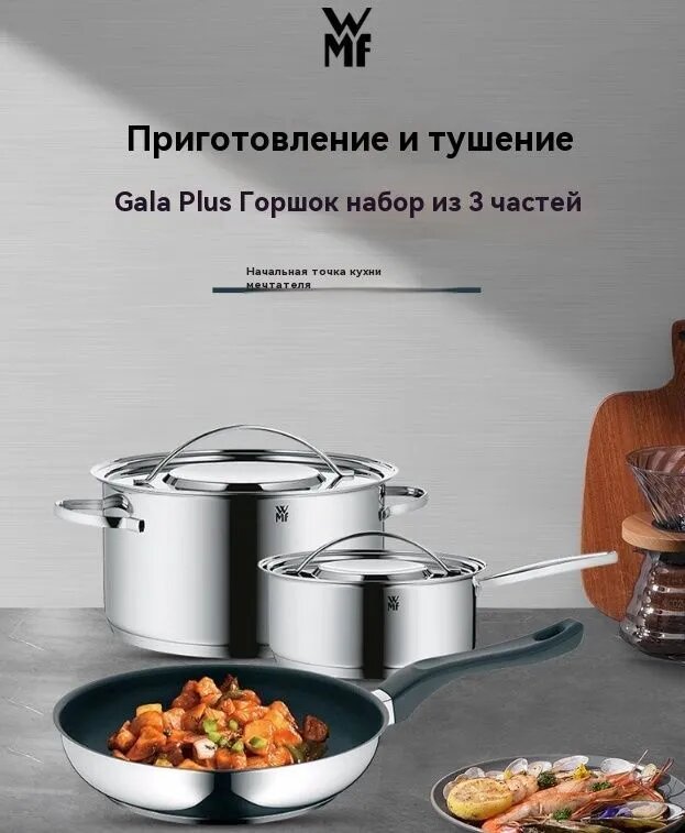 WMF Набор кастрюль, Нержавеющая сталь