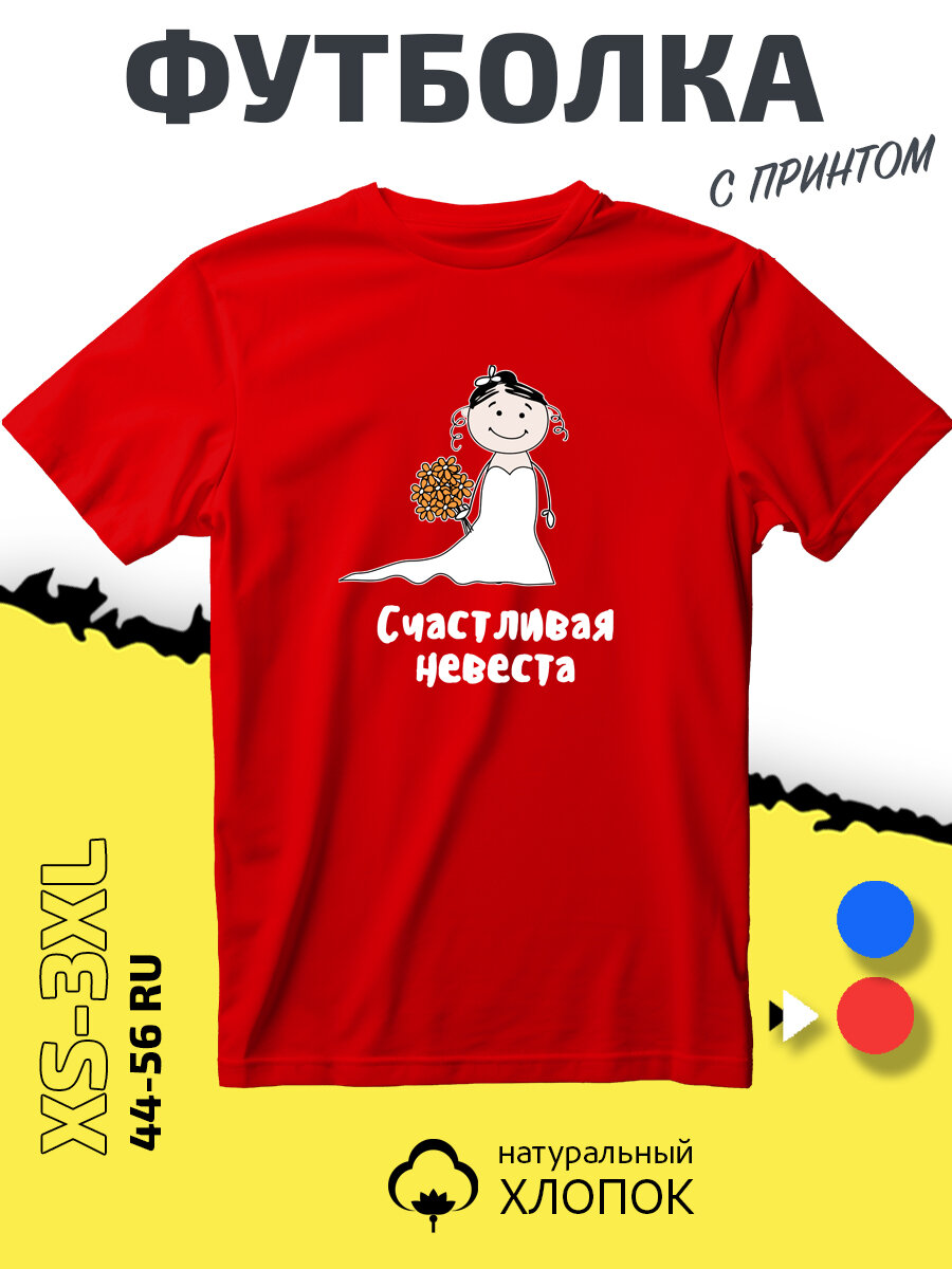 Футболка с принтом счастливая невеста на свадьбу