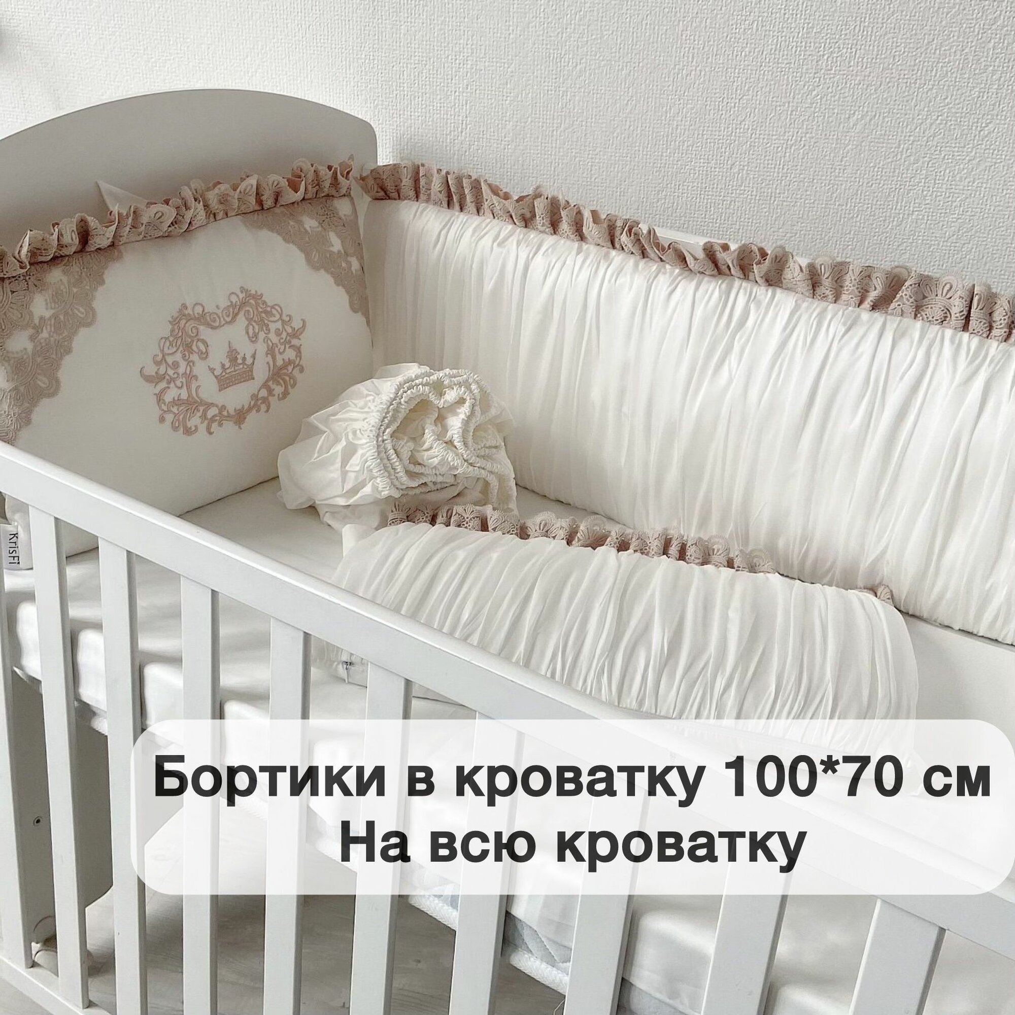 Бортики в кроватку Happy Baby Mommy Love 100 * 70 см "Утонченность", с бежевыми рюшами, KrisFi