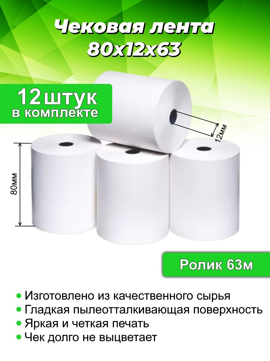 Кассовая (чековая) лента, ширина 80 мм, втулка 12 мм, длина 63 метра, 12 шт в комплекте. Термобумага для кассовых аппаратов.