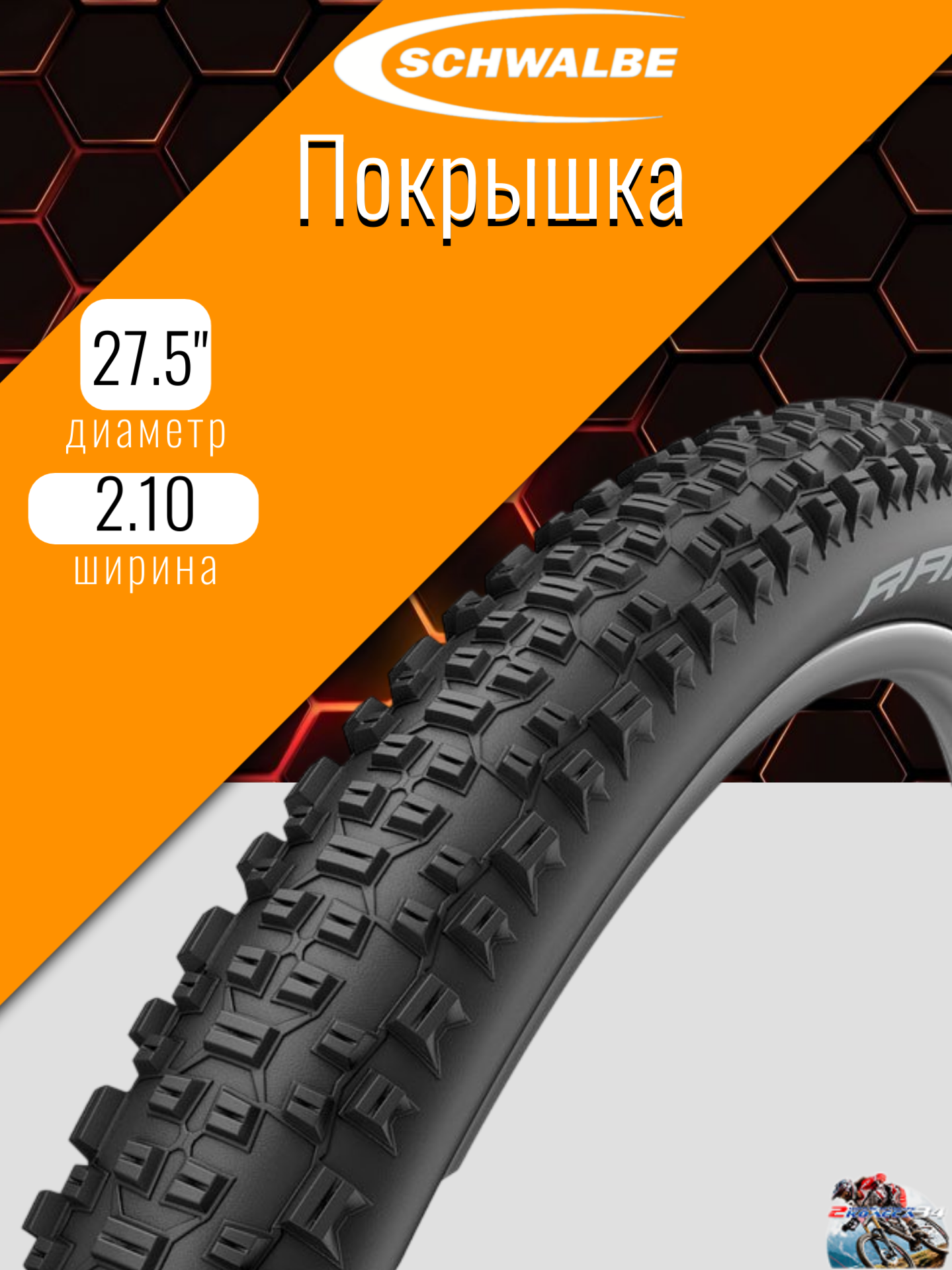 Покрышка 27.5х2.10 (54-584) Schwalbe Rapid Rob K-Guard B/B-SK HS425 SBC, 50EPI, шип