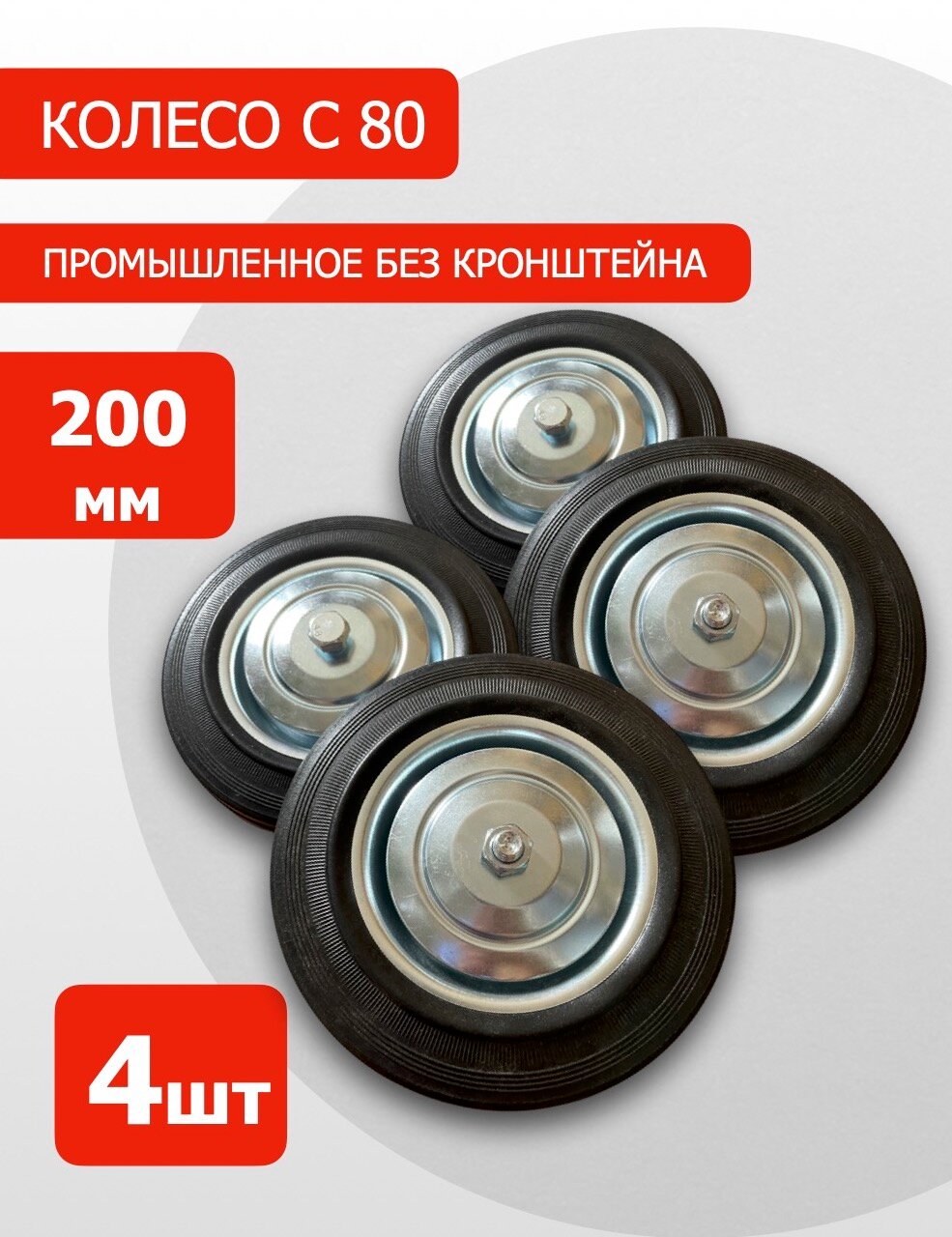 Грузоподъемное оборудование + Промышленное колесо + MGNkit + Колесо 200 мм + 4шт