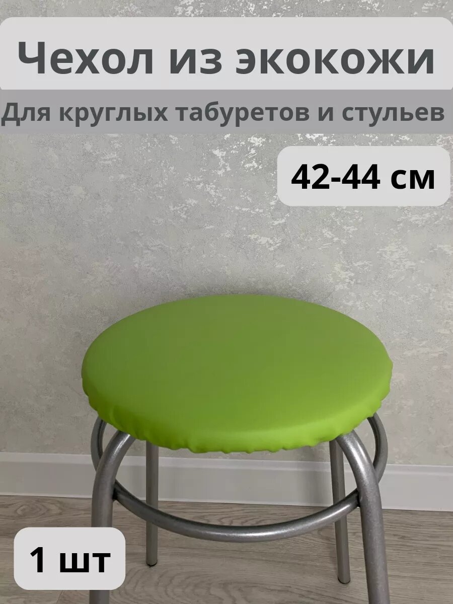 Чехол на табурет из экокожи