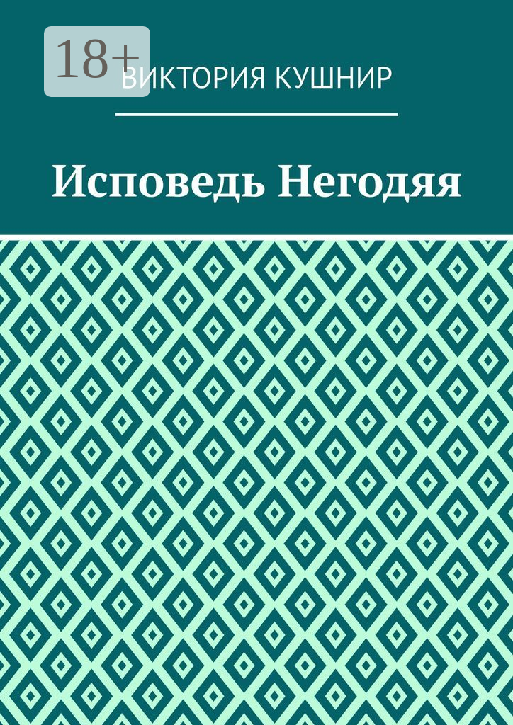 Исповедь Негодяя