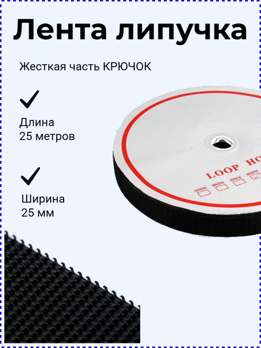 Лента липучка 25 метров 25 мм крючок