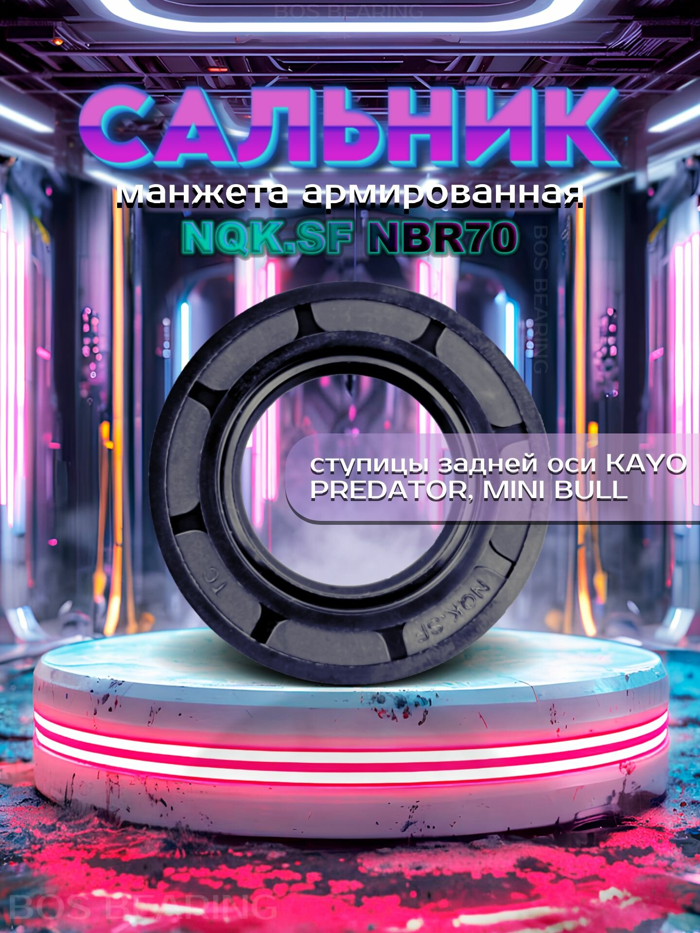 Сальник ступицы задней оси KAYO PREDATOR, MINI BULL NQK SF - 1 ШТ.