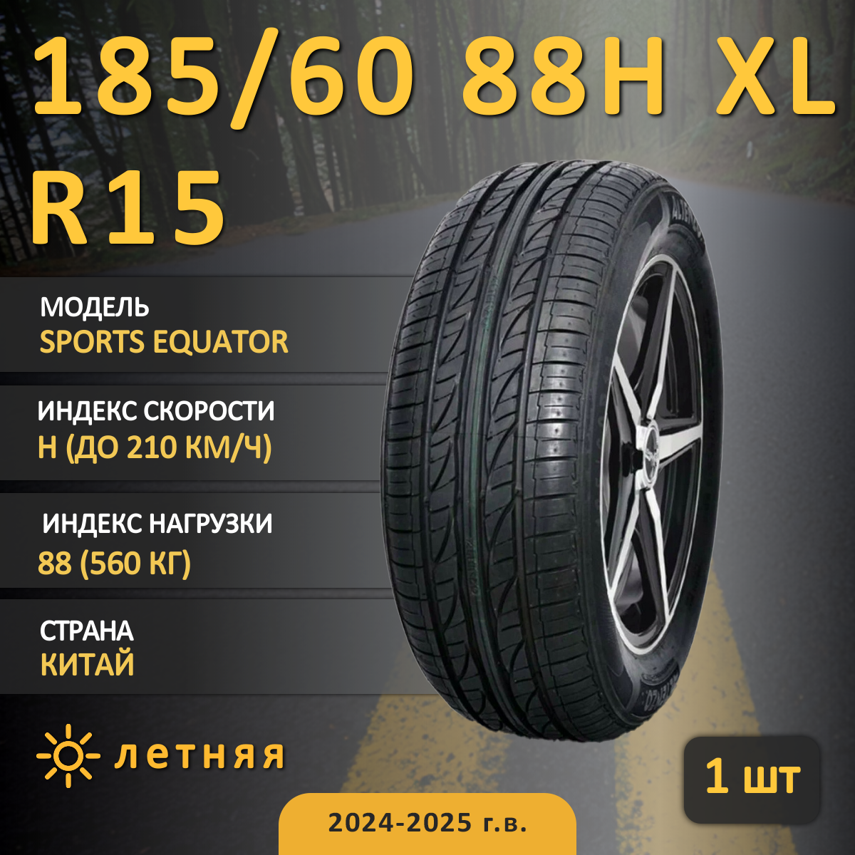 Шина Altenzo Sports Equator 185/60 R15 88H XL летняя, для легкового автомобиля,